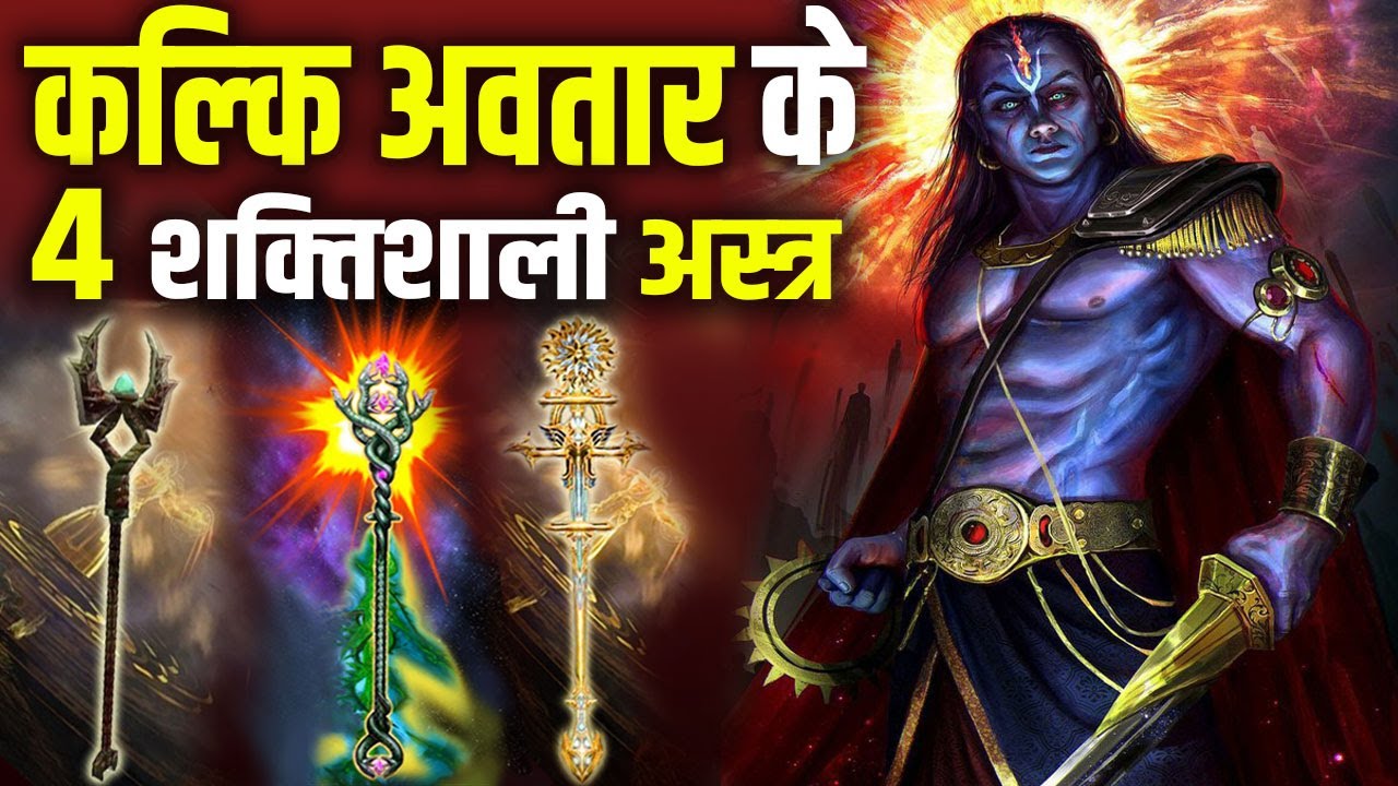कलयुग के अंत में भगवान कल्कि कैसे करेंगे पापियों का नाश ? | Powerful ...