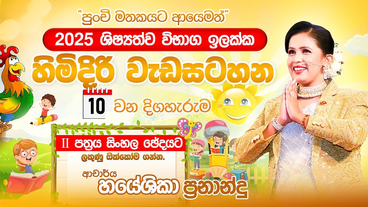 2025 ශිෂ්‍යත්ව විභාග ඉලක්ක හිමිදිරි වැඩසටහන 10-07-2025 - YouTube