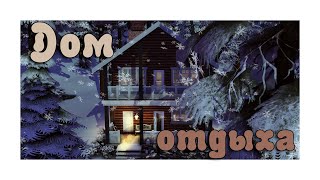 |ПОСТРОЙКА|дом|NO CC|The Sims 4| | Doovi