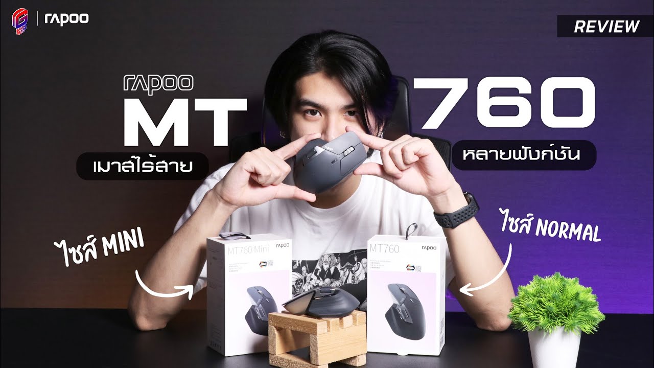 เม้าส์ RAPOO MT760 MUTIMODE WIRELESS MOUSE - YouTube