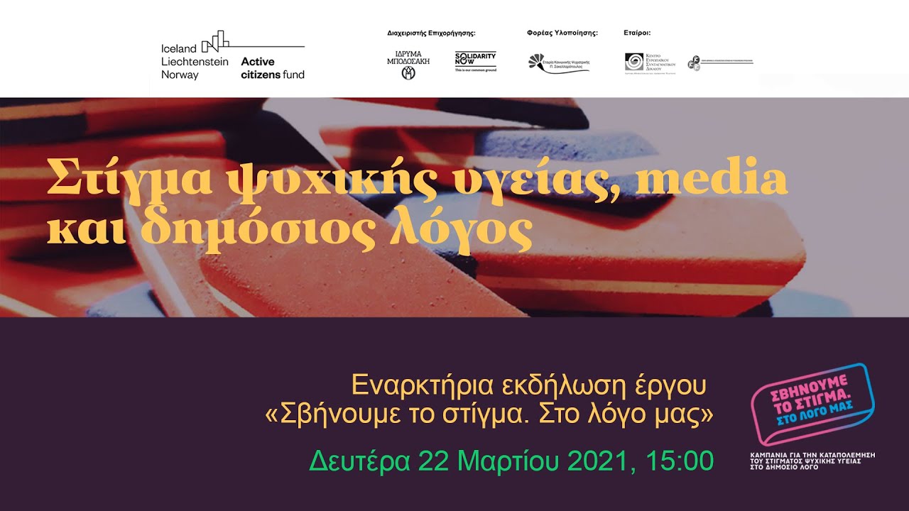 Εκδήλωση: «Στίγμα ψυχικής υγείας, media και δημόσιος λόγος» - YouTube