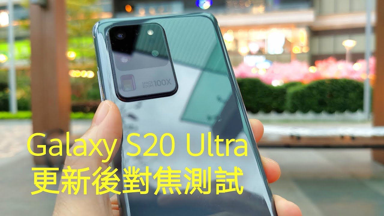 (Sample) Samsung Galaxy S20 Ultra 對焦改善？ - YouTube