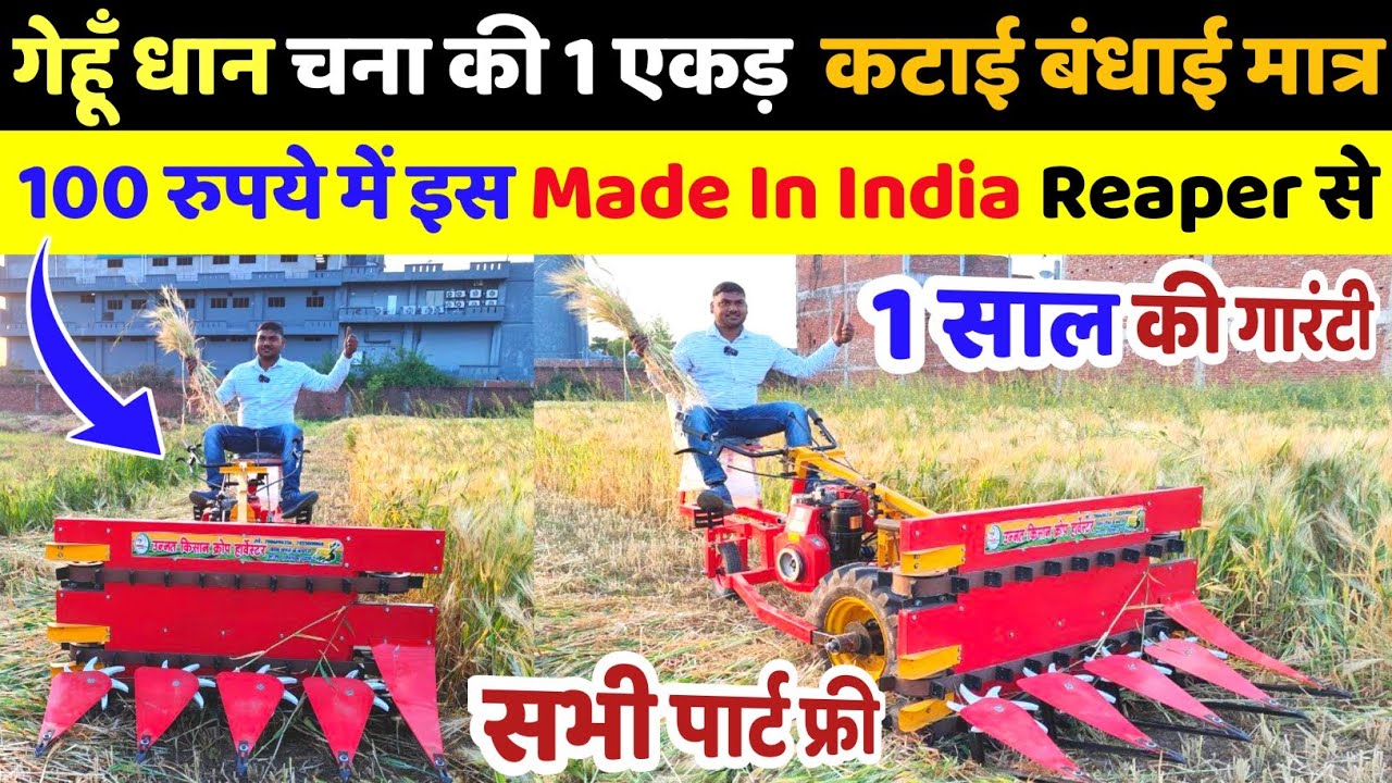 गेहूँ धान चना की 1 एकड़ कटाई बंधाई मात्र 100 रुपये में इस Made In India ...