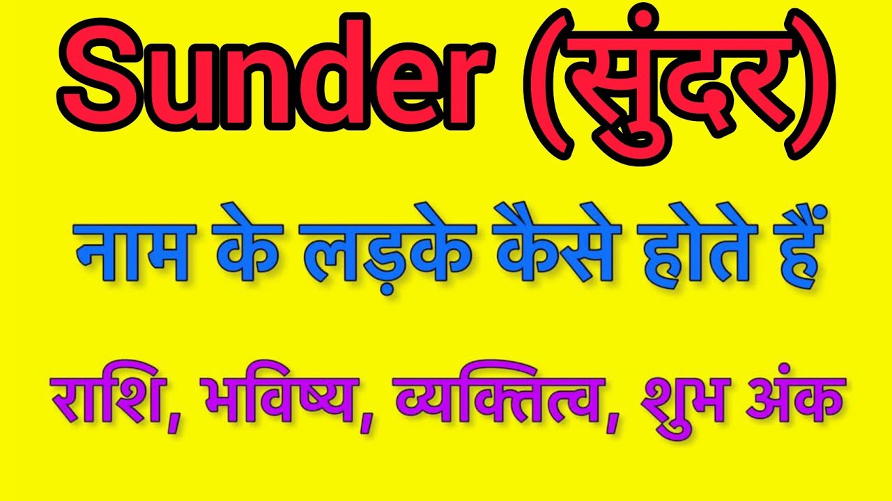 Sunder name meaning in hindi | sunder naam ka matlab kya hota hai - YouTube