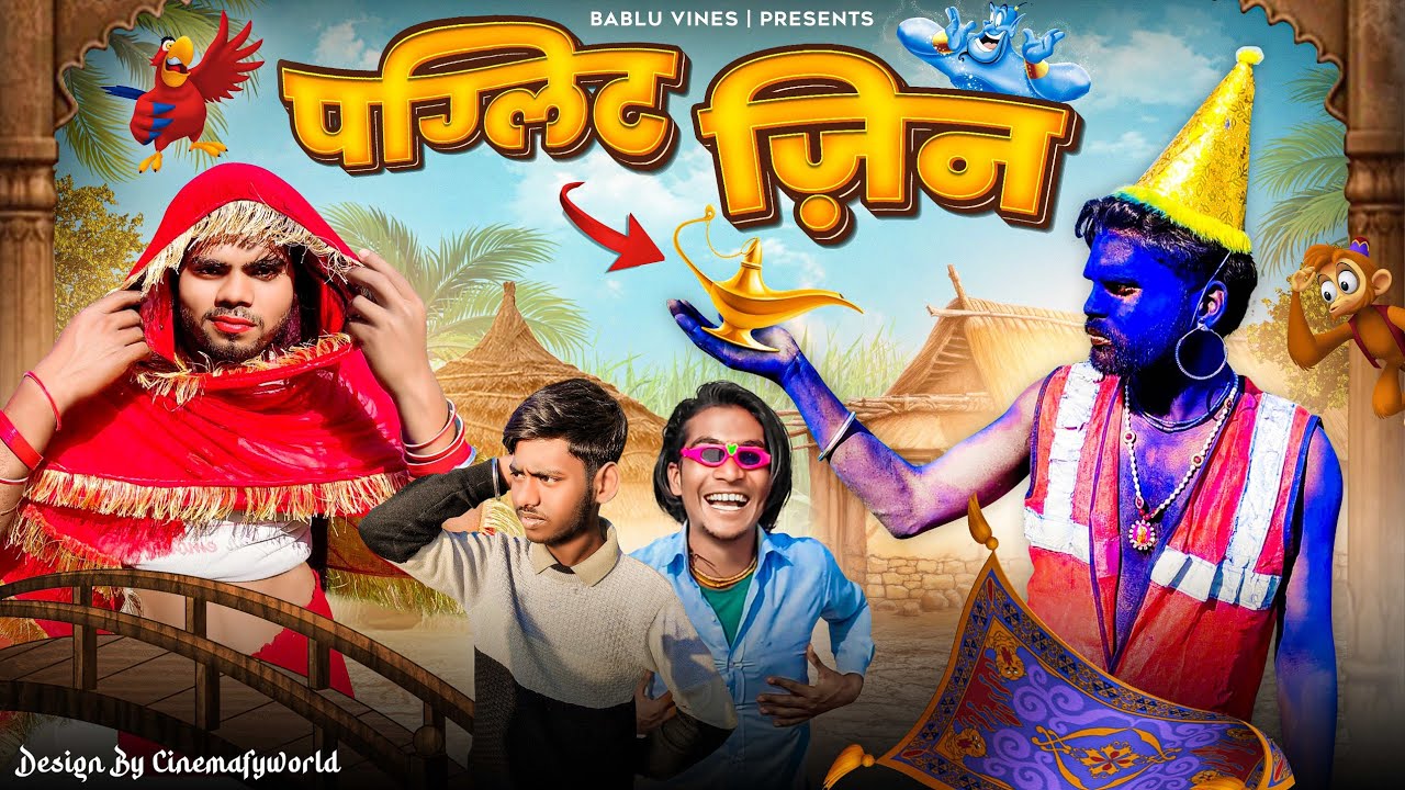 Paglet Jin | पगलेट जिन || New Comedy Video || Bablu Vines - YouTube