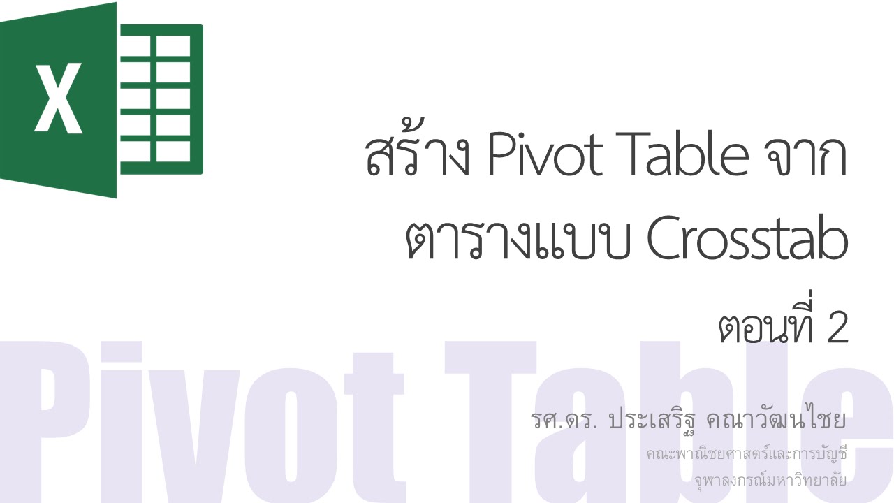 สอน Excel: การสร้าง Pivot Table จากตาราง Crosstab ตอนที่ 2 - YouTube