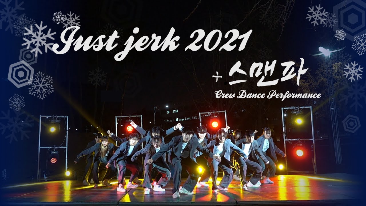 46회 정기공연 #17. JUST JERK 2021 + 스맨파 Crew dance preview - YouTube