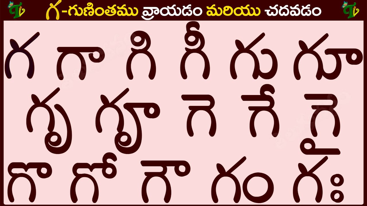గ గుణింతం రాయడం మరియు చదవడం | Ga gunintham in Telugu | Ga guninthalu ...