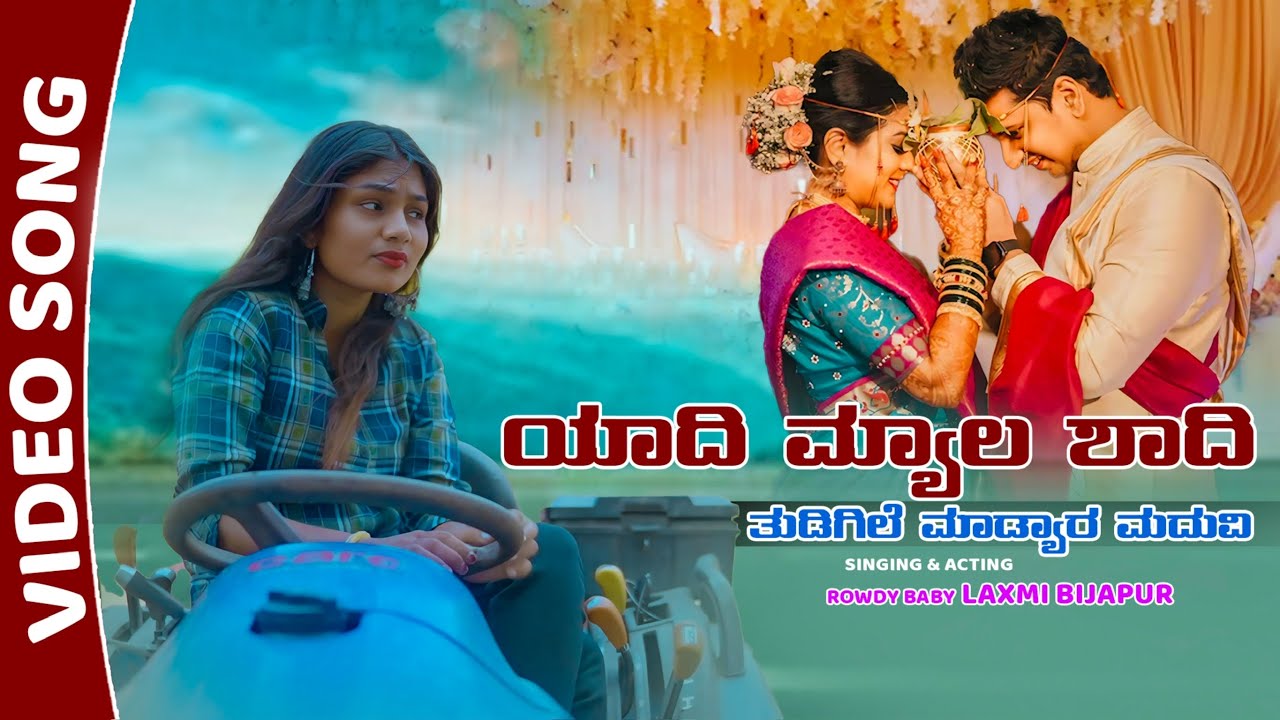 Yadi Myal Shadi ಯಾದಿ ಮ್ಯಾಲ ಶಾದಿ | Laxmi Bijapur | Music Mailari | New ...
