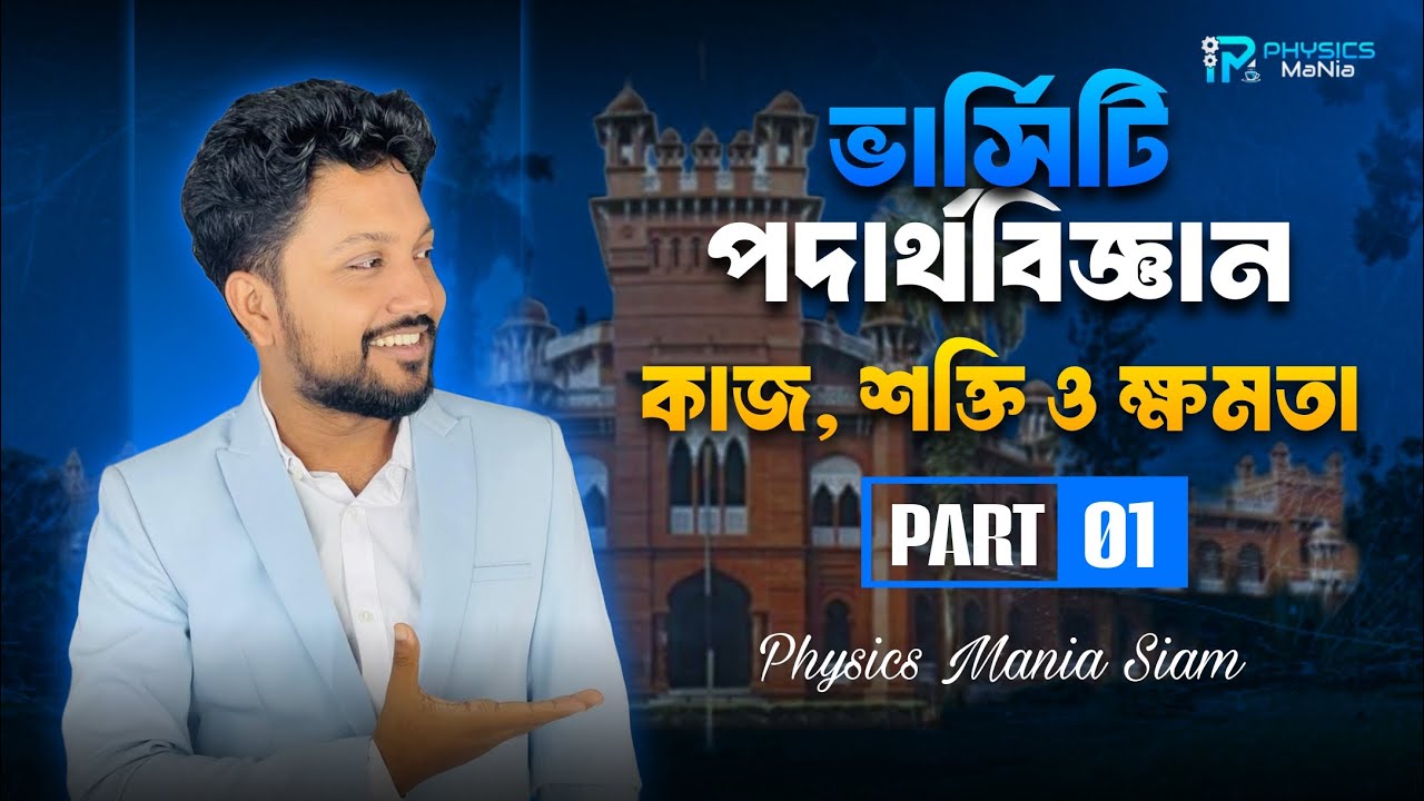 Varsity Physics – কাজ শক্তি ও ক্ষমতা | Basic to Pro | Varsity Admission ...