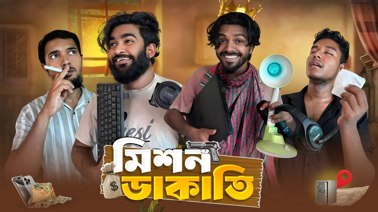 মিশন ডাকাতি | Bangla Funny Video | Comedy Video | Abir Sheikh | Rashed ...