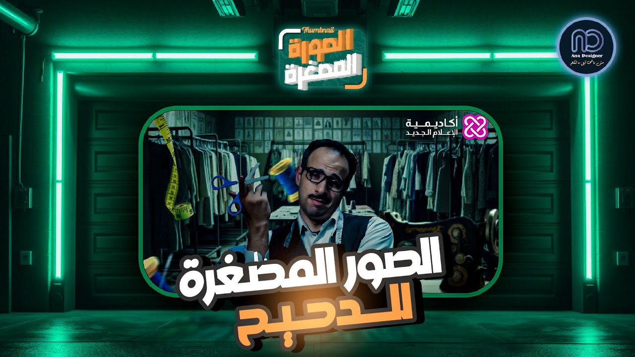 ازاى صممت الصورة المصغرة للدحيح 🤓🔥 (EL DA7EE7 THUMBNAIL) - YouTube