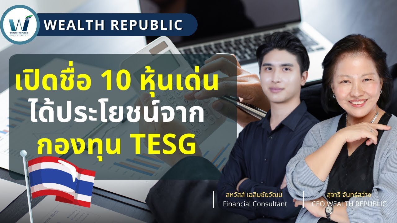 เปิดชื่อ 10 หุ้นเด่น ได้ประโยชน์จากกองทุน TESG - YouTube