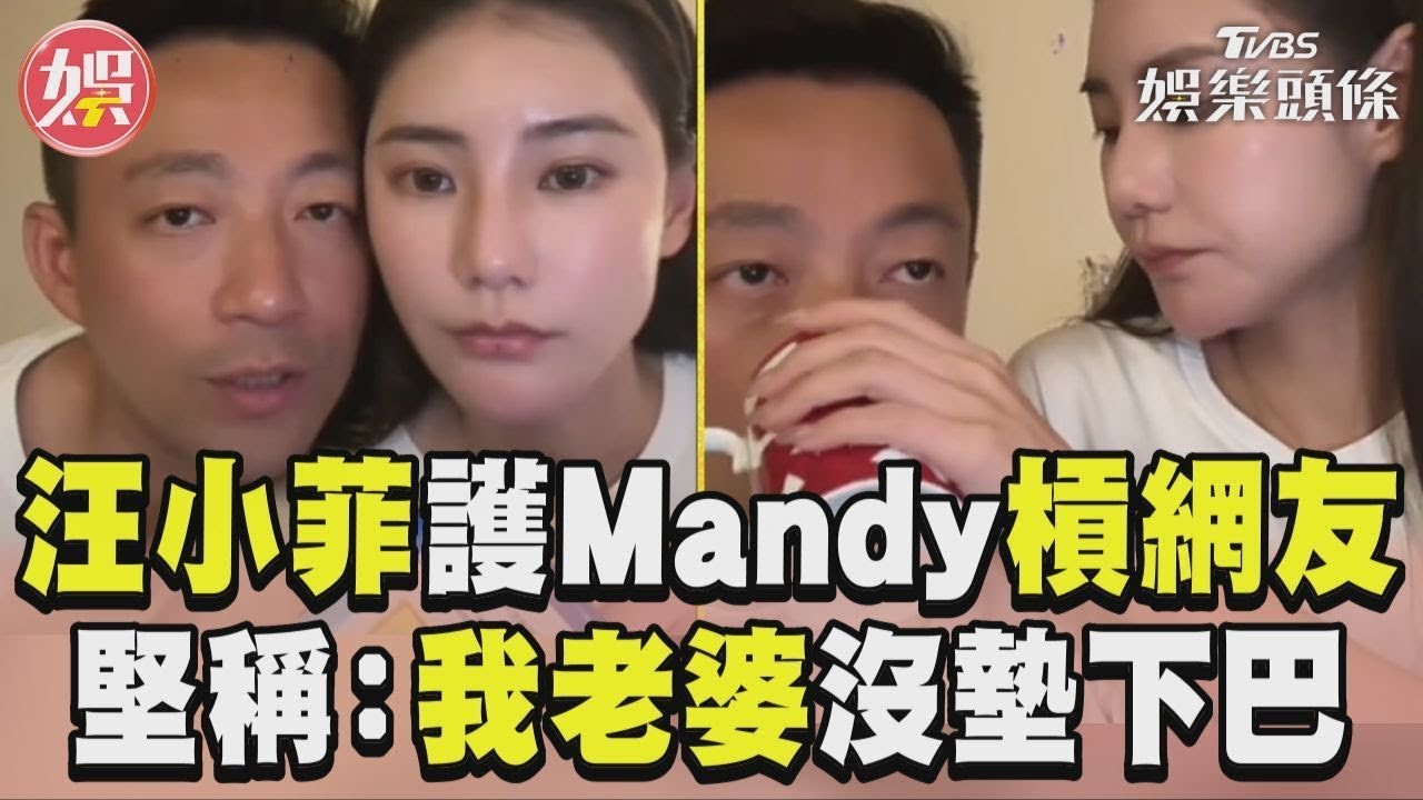 汪小菲為護Mandy狂槓網友 火大堅稱：我老婆沒墊下巴｜TVBS娛樂頭條 - YouTube