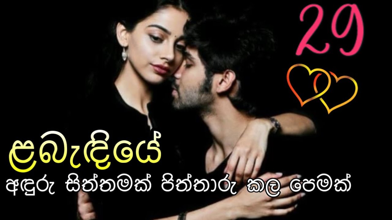 ළබැඳියේ Labendiye Episode 29💕 - YouTube