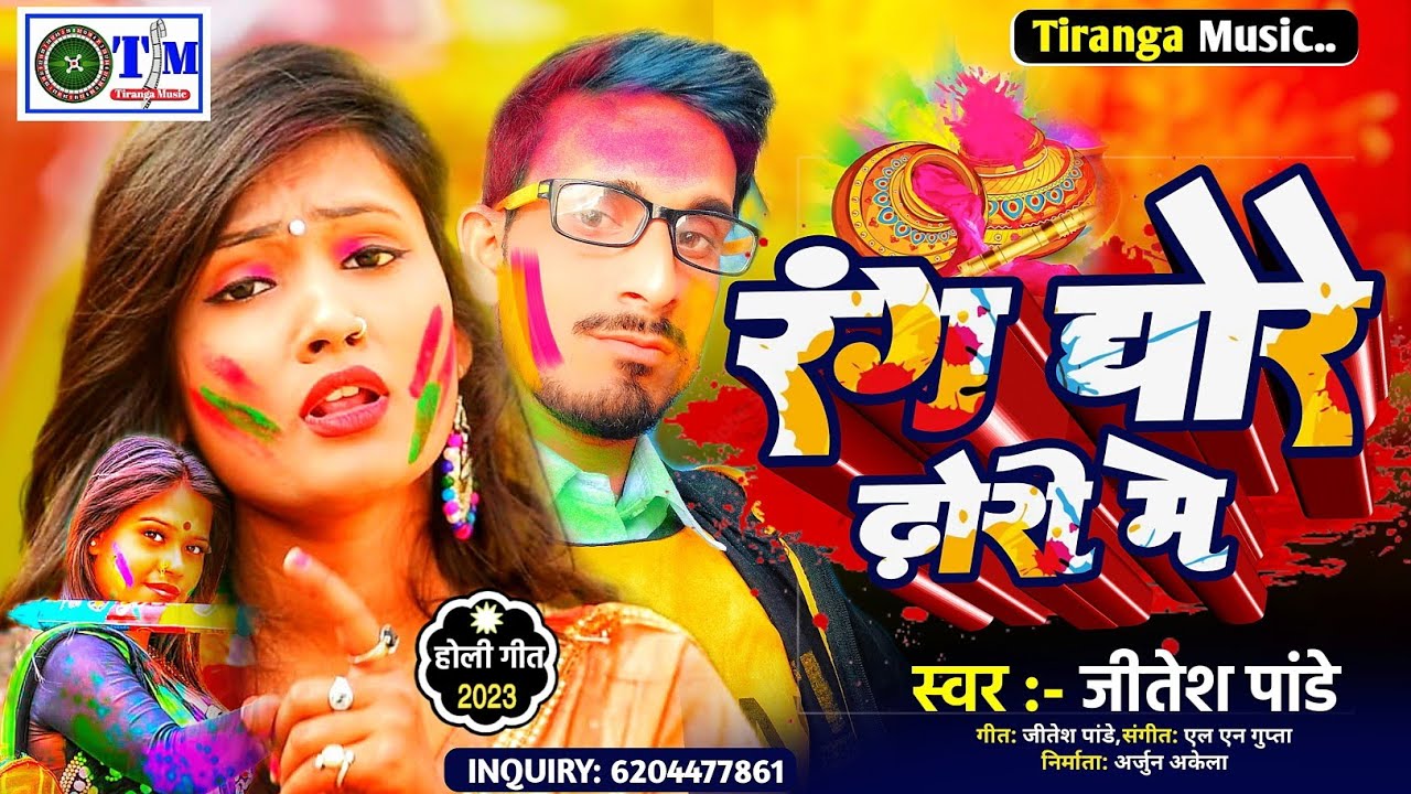 देवरा रंग घोरे ढोढ़ी में ll rang ghode dhodhi me Jitesh Pandey - YouTube