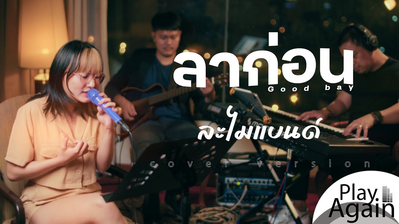 YourMOOD - ลาก่อน | เอิร์น [PlayAgain] - YouTube