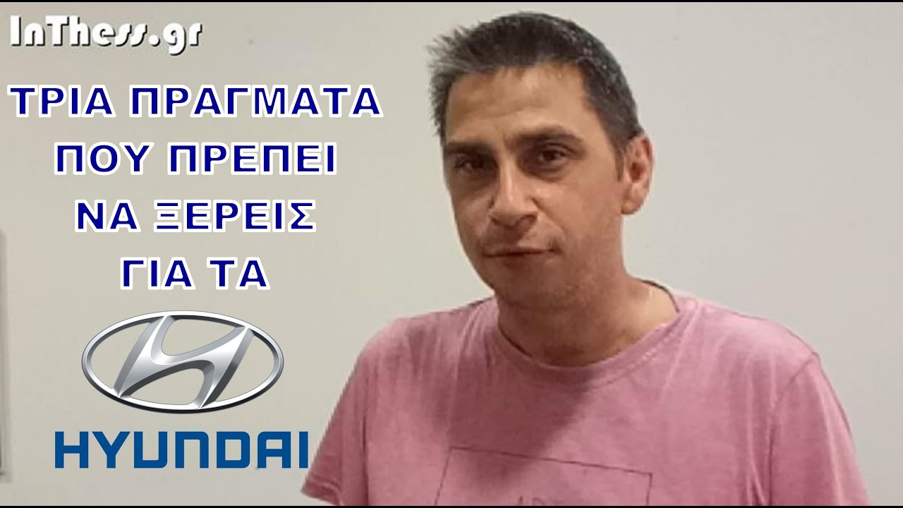 ΤΡΙΑ ΠΡΑΓΜΑΤΑ ΠΟΥ ΠΡΕΠΕΙ ΝΑ ΞΕΡΕΙΣ ΓΙΑ ΤΑ HYUNDAI - YouTube