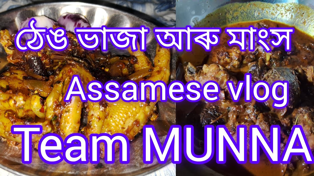 ঠেঙ খালু দে//Assamese vlog//bajali//Team MUNNA#assamese #vlog #food - YouTube