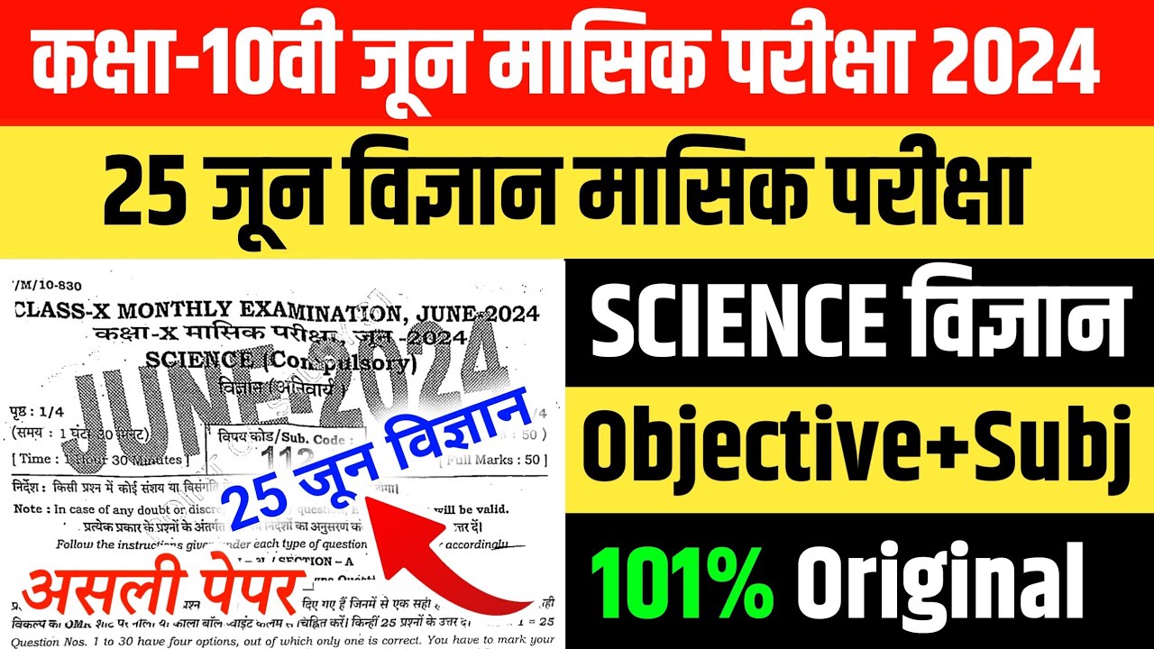 25 June Science Masik Pariksha Class 10th | Class 10th Science Monthly Exam 2024 bihar board ...