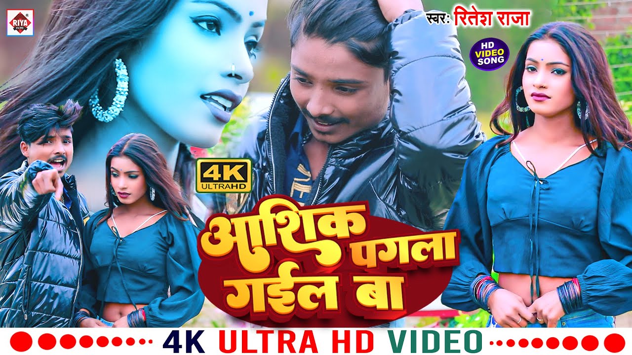 #Video | आशिक पगला गईल बा | #Ritesh Raja का सबसे दर्दनाक बेवफाई विडियो ...