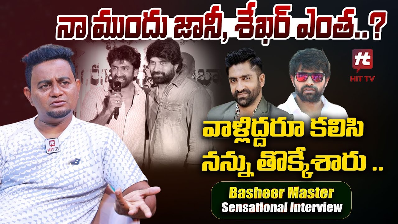 శేఖర్ మాస్టర్ కాకుండా జానీ మాస్టర్ కి రావడం ఎలా.. Basheer Master ...