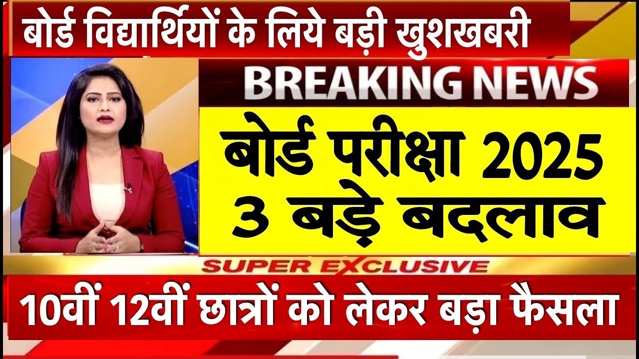 बोर्ड परीक्षा 2025 पेपर पैटर्न बदला/Board Exam 2025 Latest News/Board ...