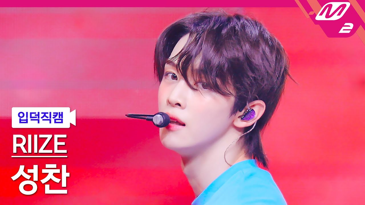 [입덕직캠] 라이즈 성찬 직캠 4K 'Impossible' (RIIZE SUNGCHAN FanCam) | @MCOUNTDOWN_2024.4.25 - YouTube