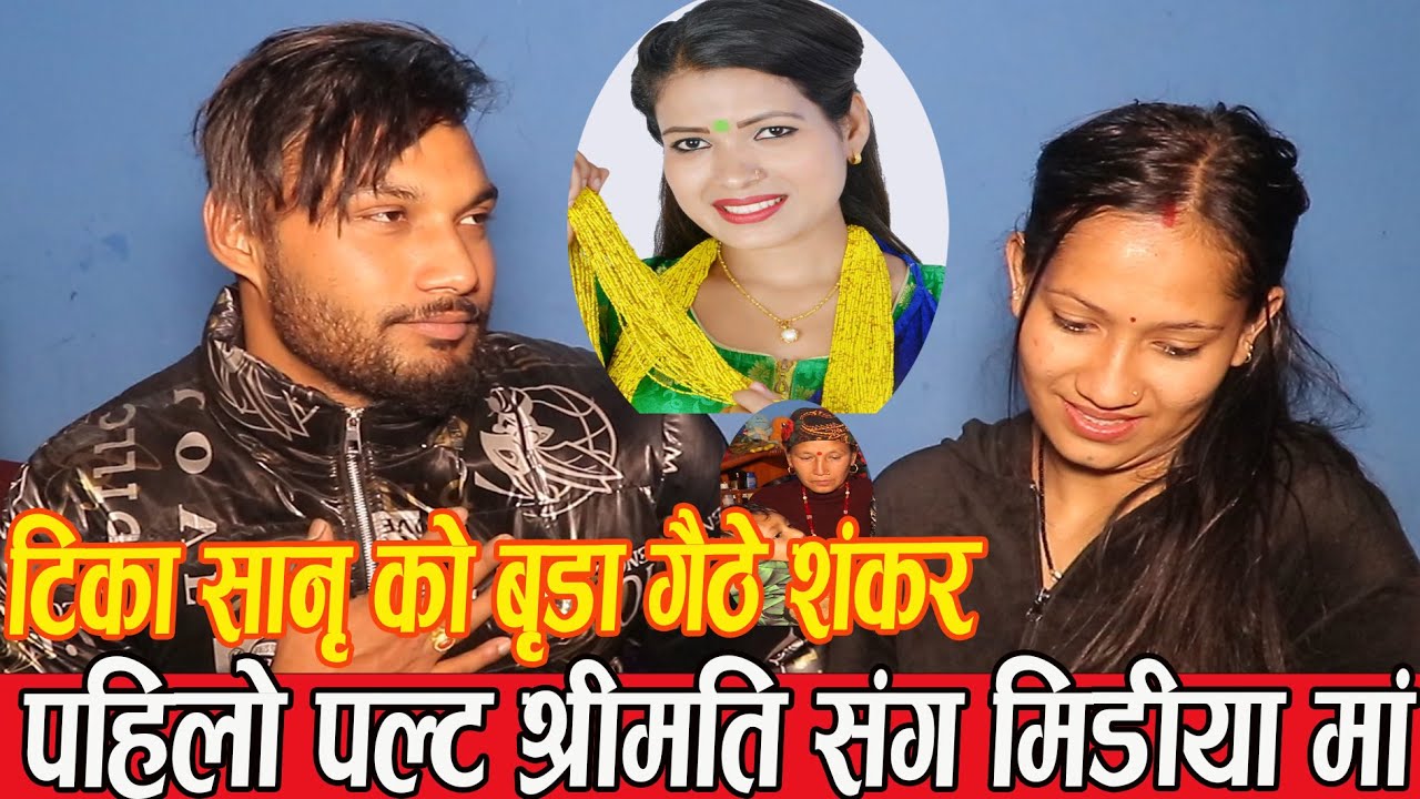 टिका सानु का बुदा शंकर पहिलो पल्ट आफ्नै श्रीमती संग मिडिया आमा छोरा को चल्यो दोहोरि shankar ...