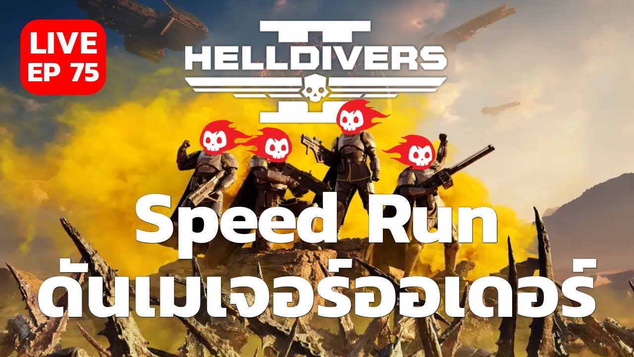 Speed Run ดันเมเจอร์ออเดอร์! | Helldivers 2 | Ep. 75 - YouTube