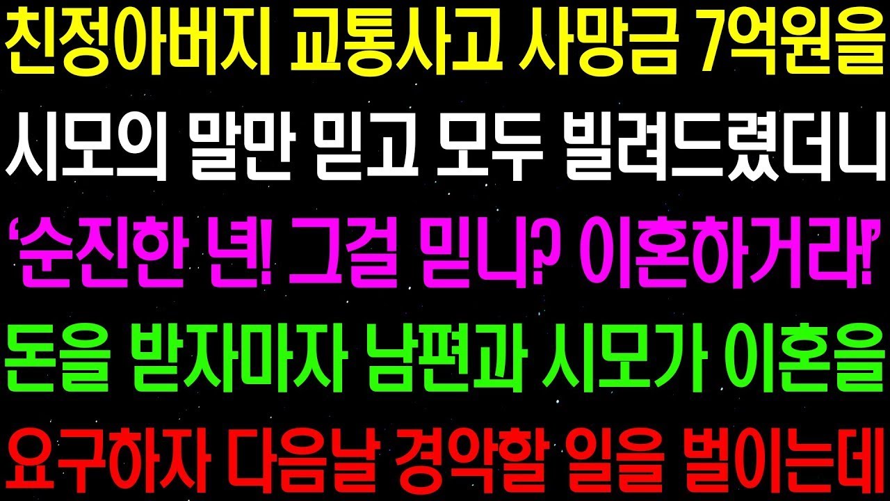 실화사연 친정 아버지와 교통사고 사망금 7억원을 시모의 말만 믿고 모두 빌려드렸더니 돈을 받자 마자 이혼을 요구하는데 라디오사연