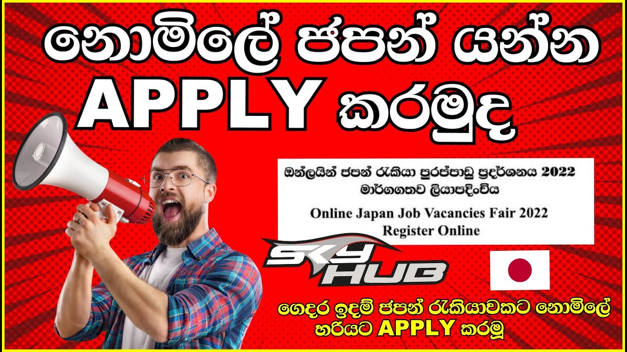 ජපන් යන්න නොමිලේ apply කරමූ | How to apply japan job vacancies | Sky ...