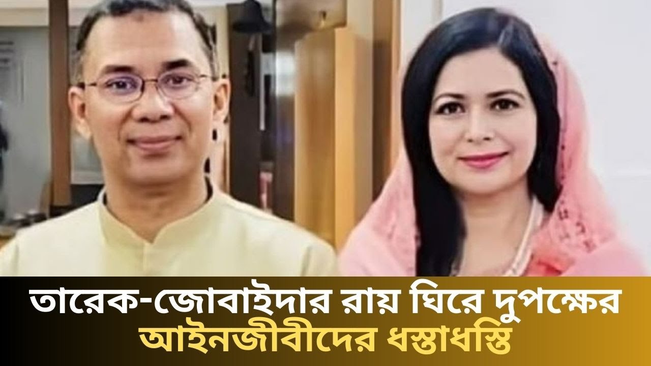 তারেকের ৯ জোবাইদাকে ৩ বছরের কারাদণ্ড | Soon24 TV | Bangla_News | Tarek ...