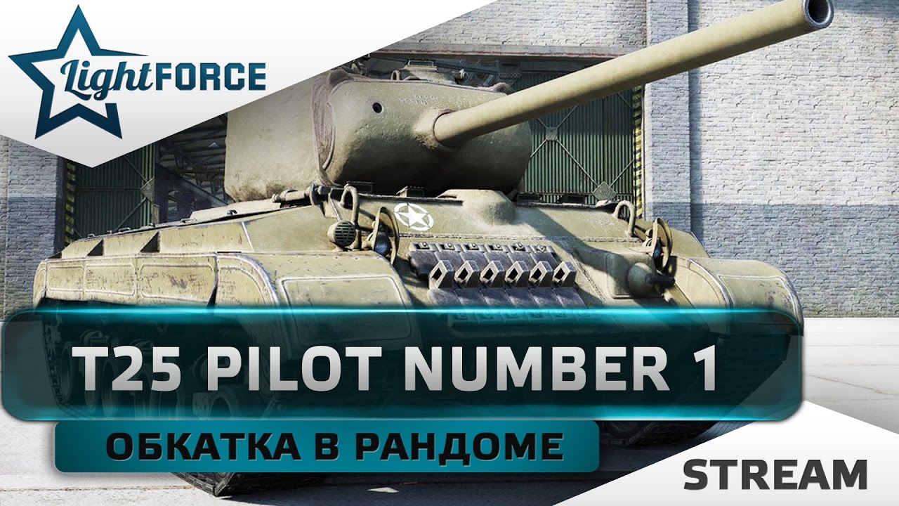 T25 PILOT NUMBER 1 - ОБКАТКА В РАНДОМЕ - YouTube