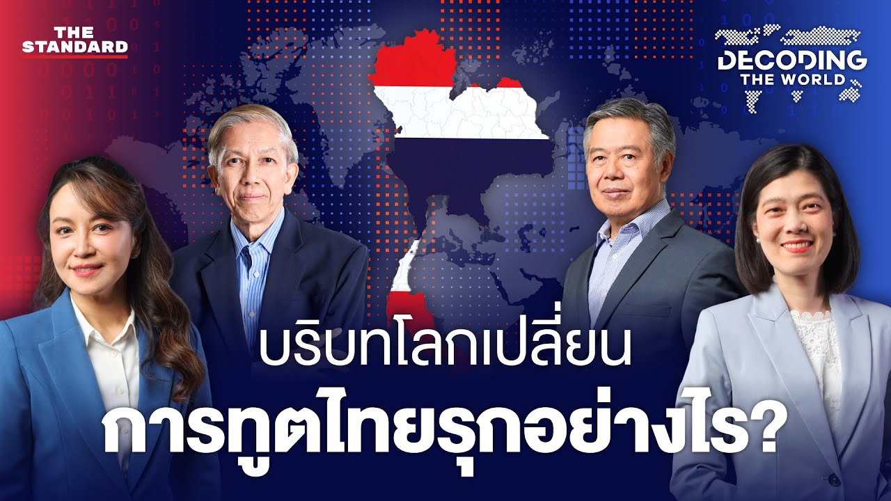 ‘ทรัมป์ป่วน บริบทโลกเปลี่ยน’ การทูตไทยควรรุกอย่างไร? | DECODING THE ...