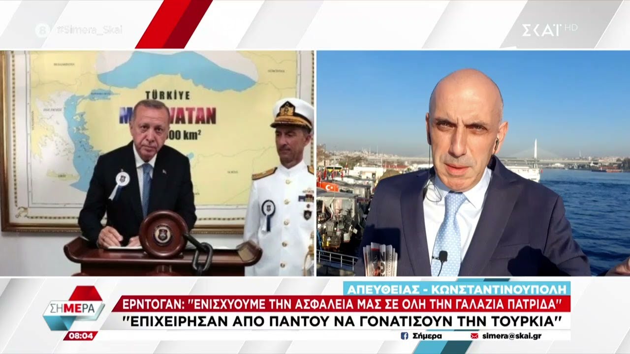 Ερντογάν: "Ενισχύουμε την ασφάλεια μας σε όλη την γαλάζια πατρίδα ...