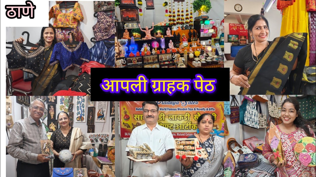 😍 आपली ग्राहक पेठ ठाणे | CKP Hall Thane|मकरसंक्रांत स्पेशल प्रदर्शन आणि ...