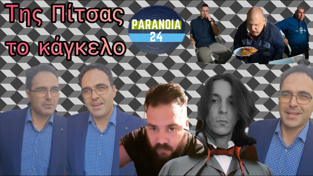 Της πίτσας...το κάγκελο. ΦΑΤΕ !!! | Paranoia24 #φουρναρης#ζωντανα# ...