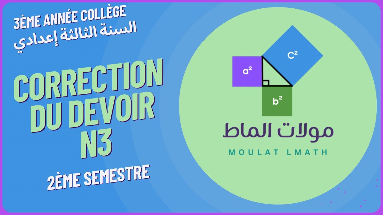 Contrôle N3 - 2ème semestre - Exercice 3 - 3AC- الفرض 3 الدورة الثانية ...