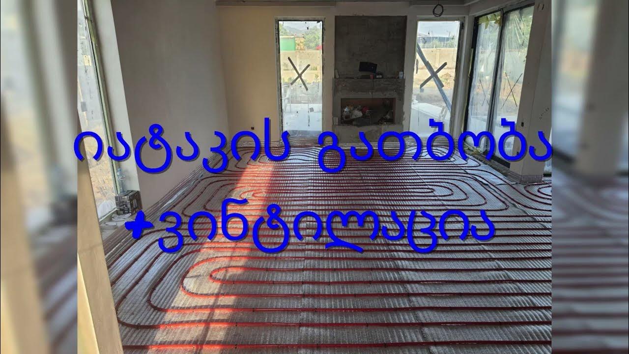 როგორ მუშაობს იატაკის გათბობა მონიტორინგი თბოვიზორით Youtube