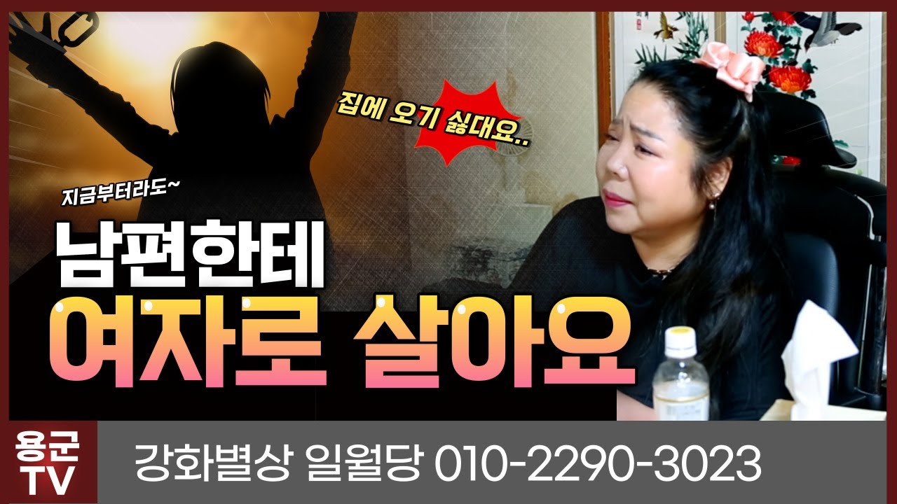 지저분한 와이프 말고 예쁜 부인 갖고픈 남편 용군tv 강화별상 일월당 부천점집 부평점집 인천점집 유명한점집 용한점집 소문난점집