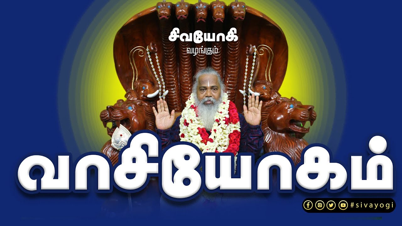 வாசியோகம் ~ Vaasi Yogam #vasiyogam #வாசியோகம் - YouTube