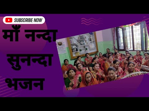 Maa nanda sunanda bhajan ️ - YouTube
