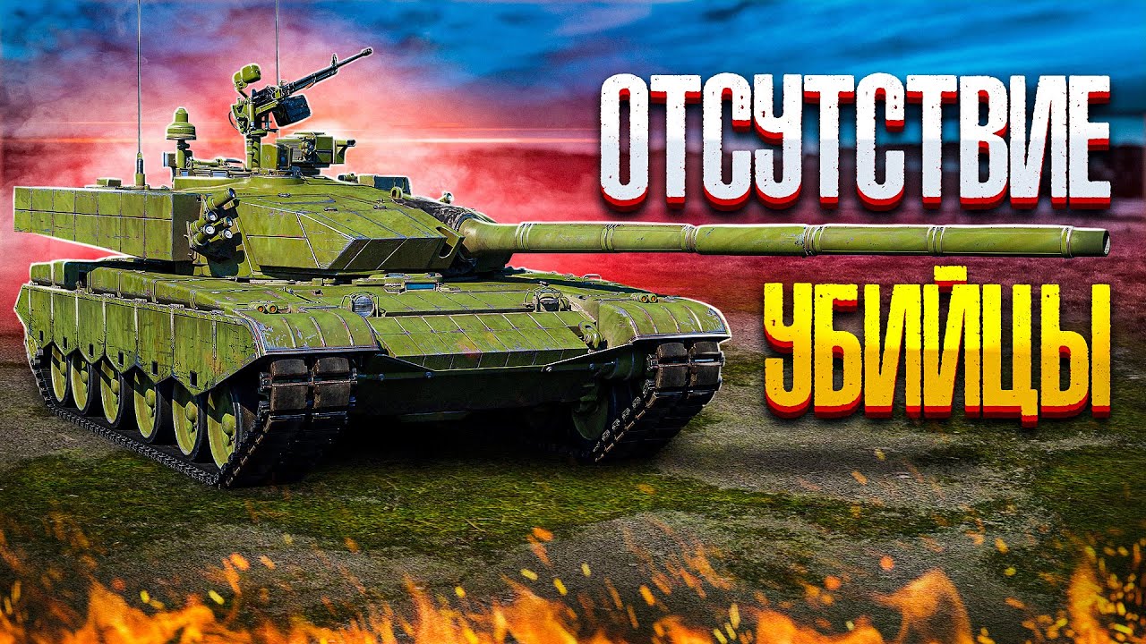 ZTZ99-III ОТСУТСТВИЕ УБИЙЦЫ в War Thunder - YouTube