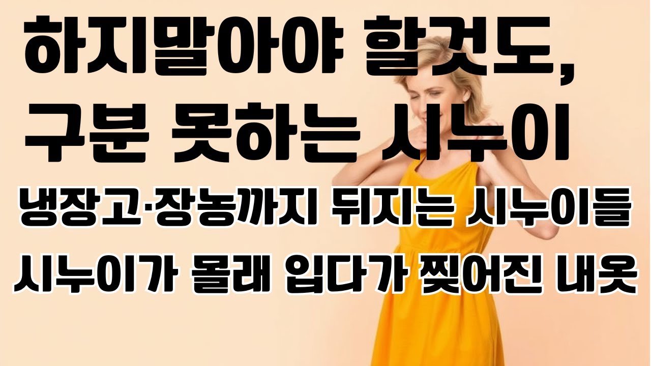 남의집에서 하지 말아야 하는데 “냉장고·장농까지 뒤지는 시누이들, 남의옷 입어보다 찢어놓은 시누이, - YouTube