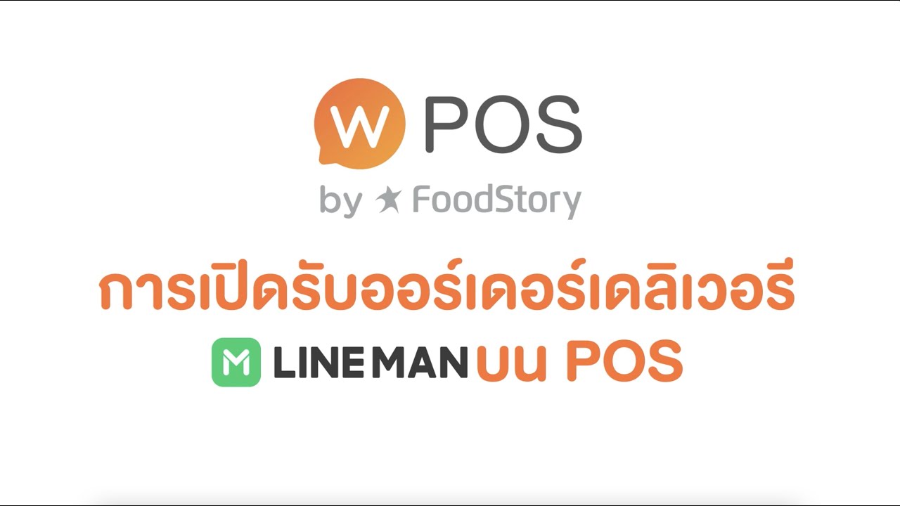 Wongnai POS Android : การเปิดรับออร์เดอร์เดลิเวอรี LINE MAN บน Wongnai ...