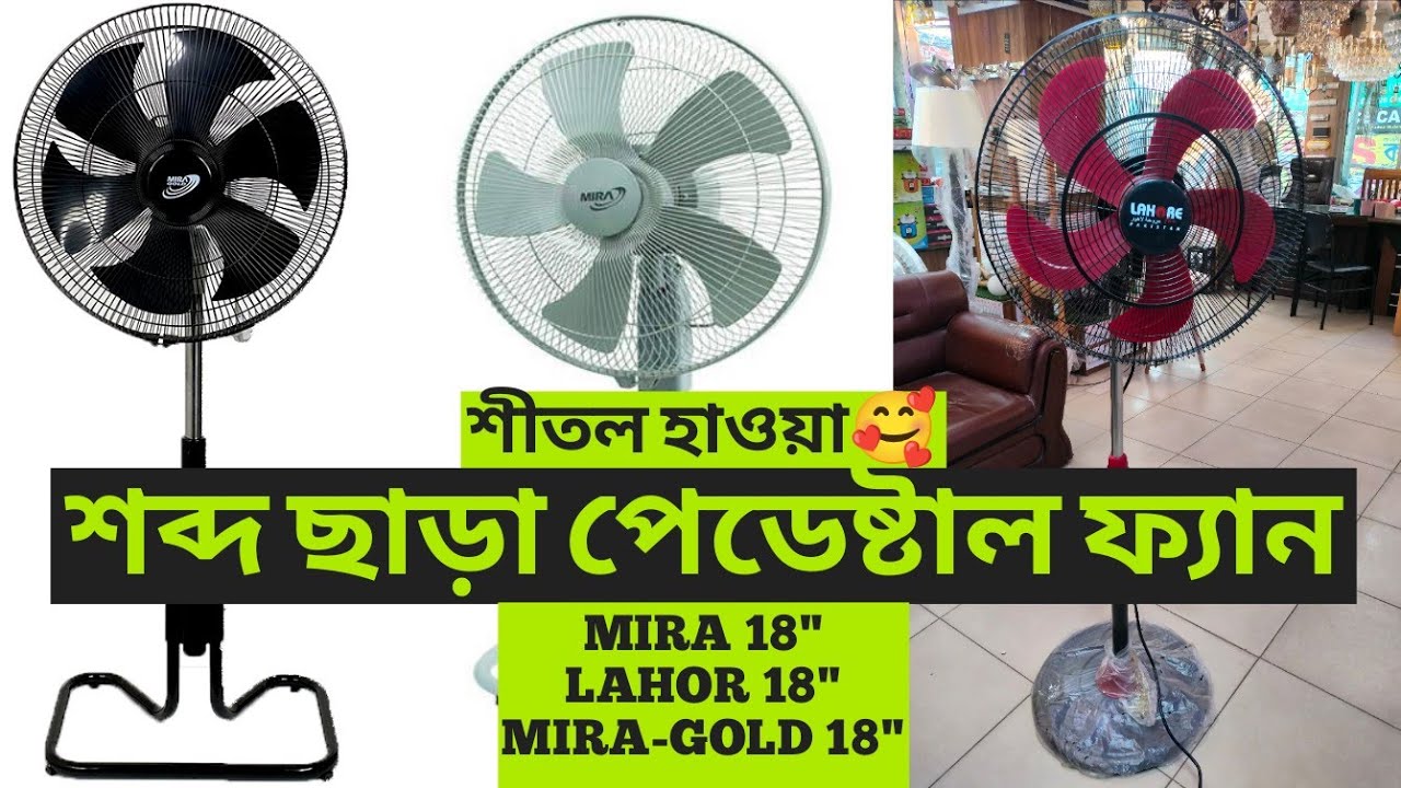 mira gold | mira | lahore | pedestal fan price in bd 2024 - YouTube