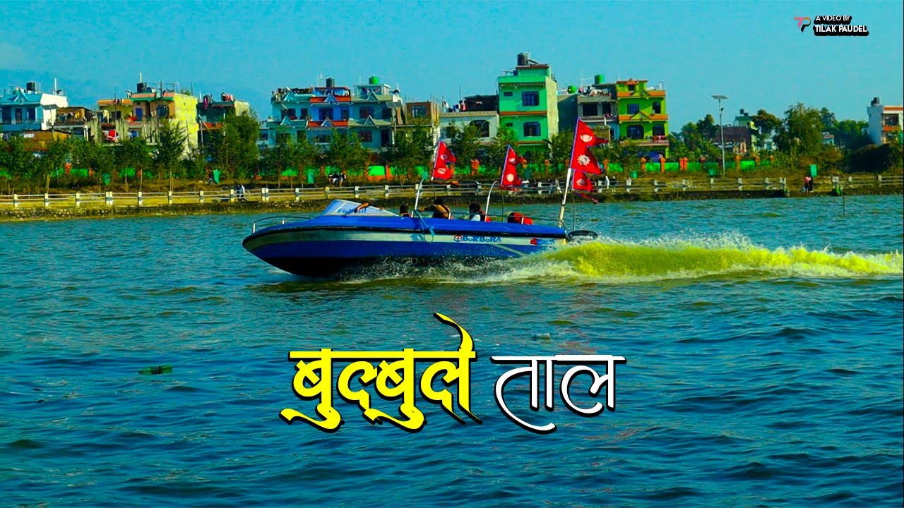 Bulbule Boating Video [Birendranagar-Surkhet] - YouTube