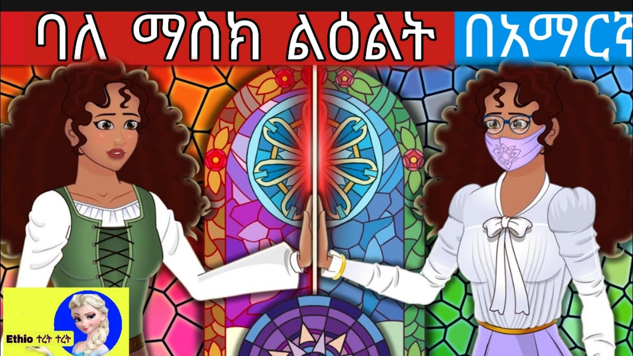 ባለ ማስክ ልዕልት |teret teret | teret teret amharic| amharic story | ተረት ተረት ...