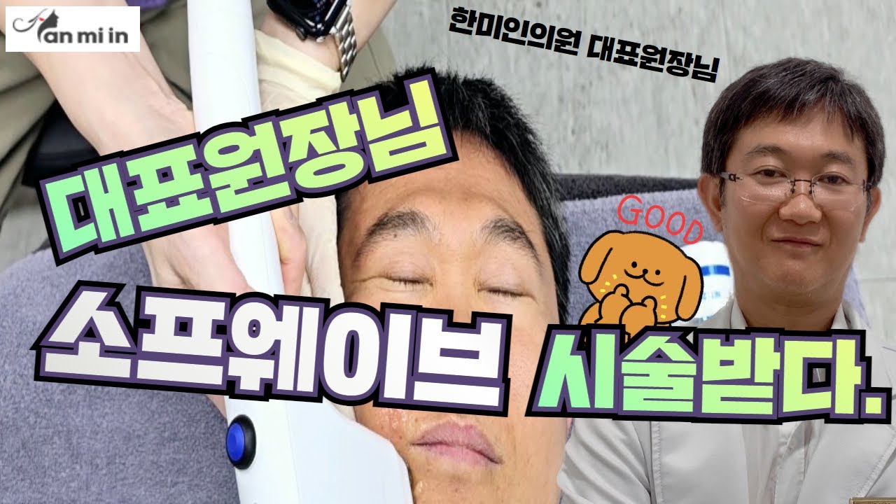 강남한미인의원 대표원장님 소프웨이브 시술받다😘소프웨이브소프웨이브리프팅소프웨이브가격소프웨이브후기소프웨이브써마지소프